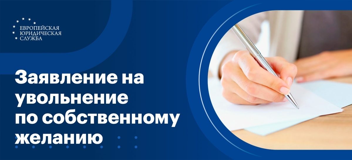 Заявление на увольнение по собственному желанию как составить образец
